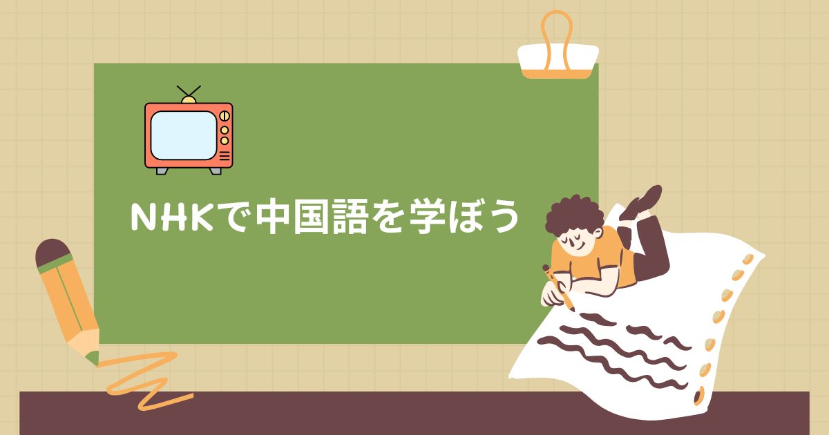 NHKの中国語講座で勉強する方法は？初心者から上級者までのコツを紹介 | 毎日中国語のブログ | 最短で中国語習得を目指すオンライン中国語コーチング