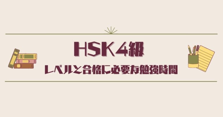HSK4級のレベルと合格に必要な勉強時間は？履歴書に書ける？ | 毎日中国語のブログ | 最短で中国語習得を目指すオンライン中国語コーチング