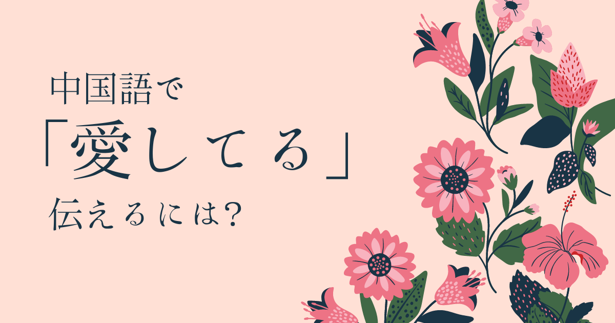 中国語で「愛してる」を伝えるには？「大好き」を伝えるフレーズや表現方法を紹介 | 毎日中国語のブログ | 最短で中国語習得を目指すオンライン ...