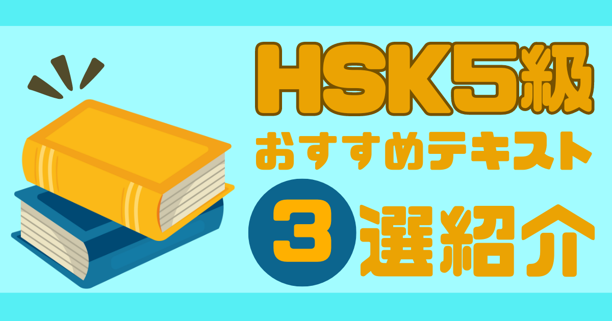 HSK5級におすすめのテキスト3選！HSK5級対策に必要な項目と参考書の選び方を紹介 | 毎日中国語のブログ | 最短で中国語習得を目指す ...