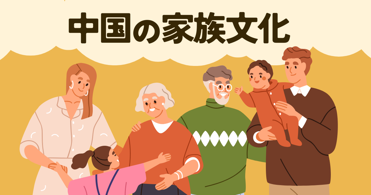 中国語で家族を表す単語は？父母･兄弟姉妹･祖父母･おじおば･いとこ･甥姪と中国の家族文化 | 毎日中国語のブログ | 最短で中国語習得を目指す ...