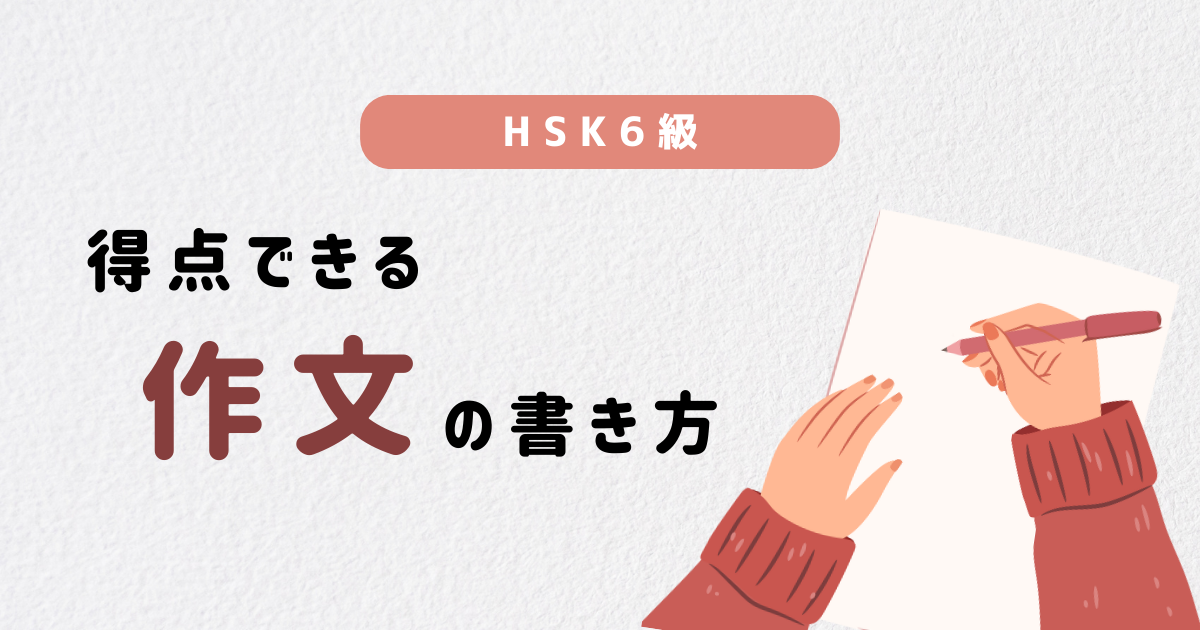 HSK6級の作文の書き方のコツは？過去問の模範回答を見て、採点基準や使えるテンプレートを探ろう！ | 毎日中国語のブログ | 最短で中国語習得 ...